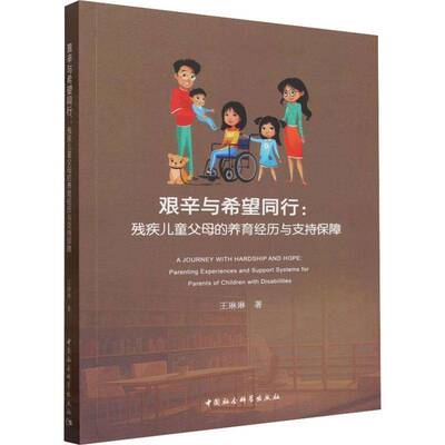 艰辛与希望同行:残疾儿童父母的养育经历与支持保障:parenting experiences an9787522761725 王琳琳中国社会科学出版社图书 书籍