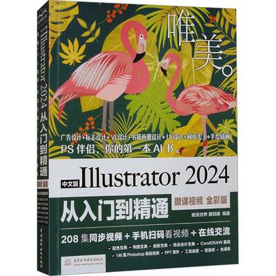 中文版ILLUSTRATOR 2024从入门到精通（微课 全彩版）唯美世界瞿颖健无  计算机与网络书籍