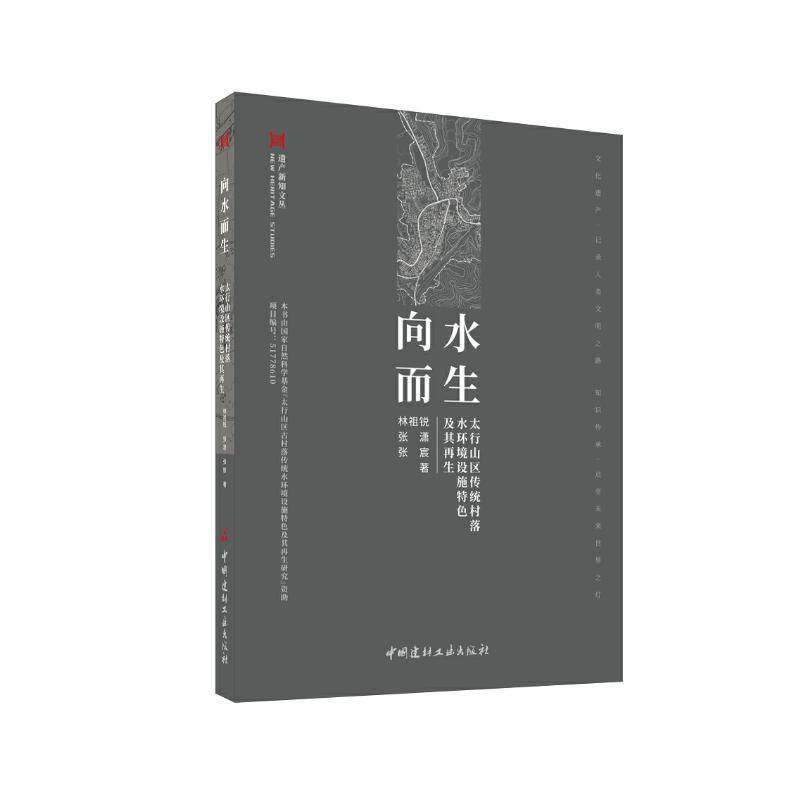 向水而生--太行山区传统村落水环境设施及其再生/遗产新知文丛林祖锐张潇张宸  建筑书籍