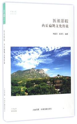 医祖影踪：内丘扁鹊文化传说和莲芬 中医学介绍历史书籍