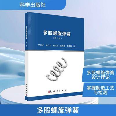 多股螺旋弹簧(2版)9787030817907 王时龙中国科技出版传媒股份工业技术 书籍