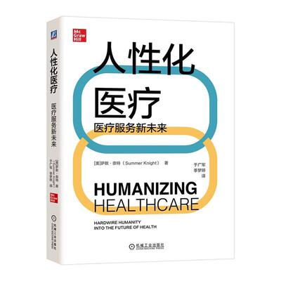 人化:服务新未来:hardwire humanity into the future of health萨默·奈特  医药卫生书籍