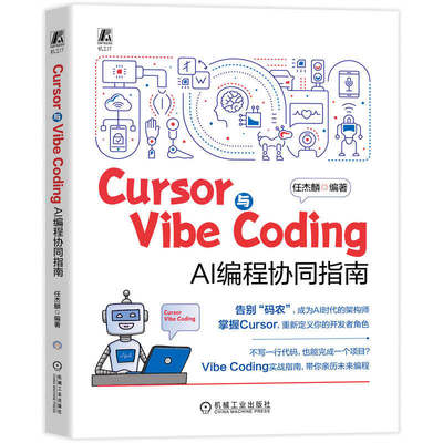 正版包邮 Cursor与Vibe Coding AI 编程协同指南 任杰麟 9787111808039 机械工业出版社