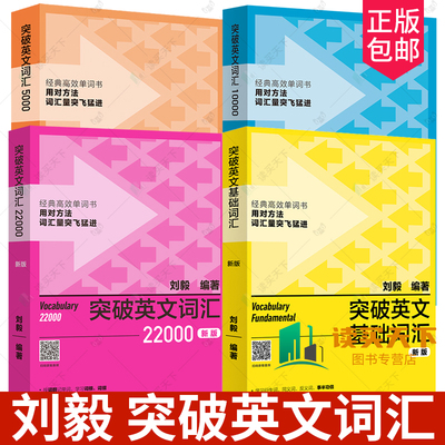 外研社4册 刘毅突破英文词汇基础+5000+10000新版+22000 刘毅词根词缀词典英文单词速记背诵方法技巧大全可搭配专八考研MTI翻硕