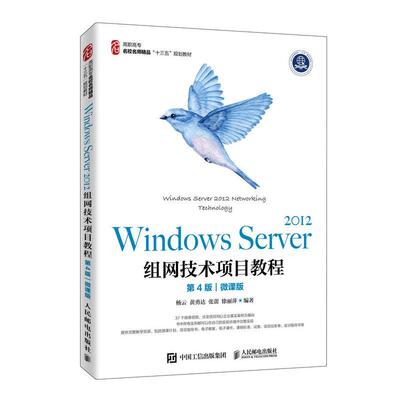 正版 Windows Server 2012组网技术项目教程:微课版 杨云 计算机与网络 书籍 9787115526700