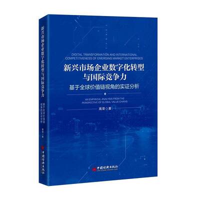 新兴市场企业数字化转型与竞争力:基于全球价值链视角的实证分析:an empirical analy9787513683609 高荣中国经济出版社图书 书籍