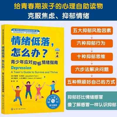 情绪低落，怎么办？:青少年应对抑郁情绪指南:a teen's guide to survive an9787122322142 杰奎琳·托纳化学工业出版社图书 书籍