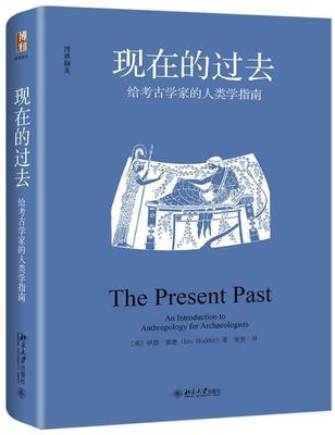 现在的过去:给考古学家的人类学指南:an introduction to anthropology for archaeologists伊恩·霍德  历史书籍