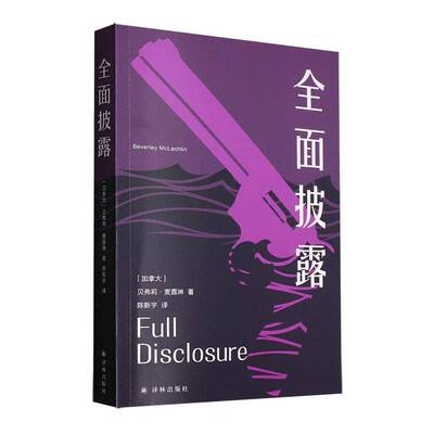 披露9787575302753 贝弗莉·麦嘉琳译林出版社小说 书籍