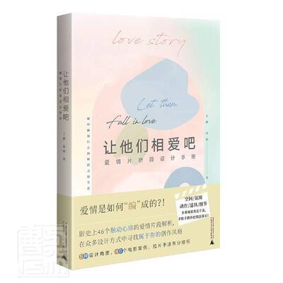 让他们相爱吧(爱情片桥段设计手册)丁鹂普通大众电影影片研究中国艺术书籍