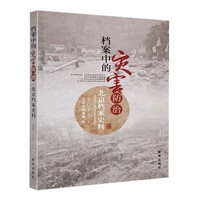 北京档案史料:2024.1:档案中的灾害北京市档案馆  历史书籍