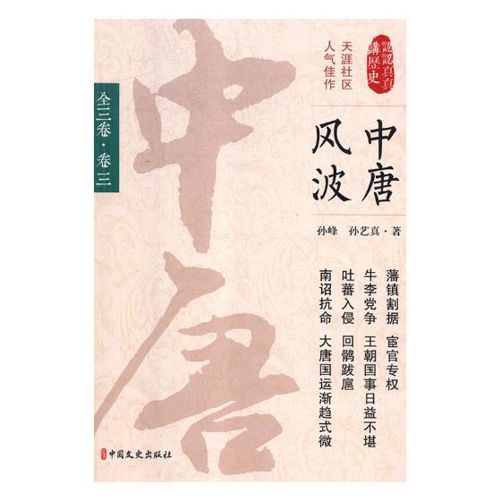 正版 中唐风波:全三卷:卷三 孙峰 隋唐五代十国 书籍 9787503495472