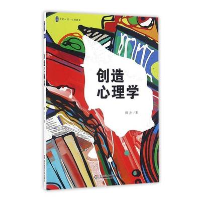 创造心理学9787567556966 阎力华东师范大学出版社社会科学创造心理学书籍