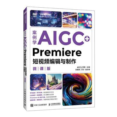 正版包邮 案例学AIGC+Premiere短视频编辑与制作 微课版 9787115676528 戚大为 人民邮电出版社