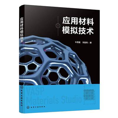 应用材料模拟技术 材料模拟技术基本原理 数值方法与软件工具 原子到宏观尺度模拟方法 VASP Materials Studio高分子材料领域书籍
