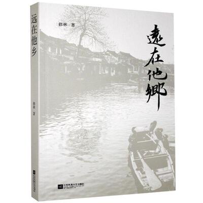 远在他乡  书 修林 9787559440228 传记 书籍