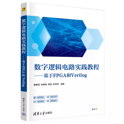 备考2026 全新正版 江苏自考教材 14995数字逻辑电路实践教程—基于FPGA和Verilog 鲁鹏程 2025年版 清华大学出版社 9787302698821