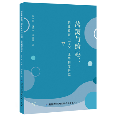 藩篱与跨越：职业教育“1+X”证书制度研究 龚添妙 高树平 谢盈盈 著 教育制度研究参考资料 优化策略分析 福建教育出版社