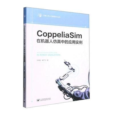 CoppeliaSim在机器人中的应用实例刘相权  工业技术书籍