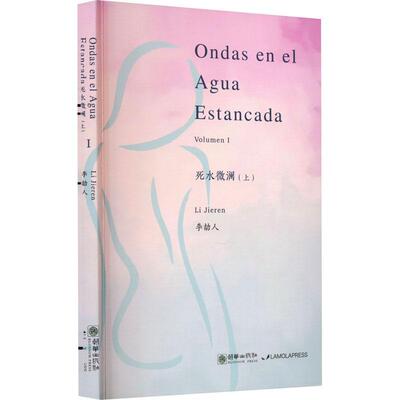 死水微澜:上:Volumen Ⅰ李劼人  小说书籍
