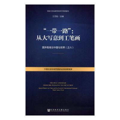 “一带一路”：从大写意到工笔画:国外智库论中国与世界:special report on China the world by internation 书王灵桂 经济 书