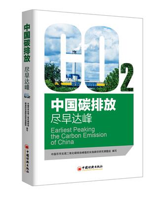 中国碳排放:尽早达峰:earliest peaking 书中国尽早实现二氧化碳排放峰值的 经济 书籍