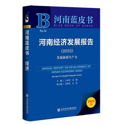 河南经济发展报告:2025:2025:发展新质生产力:Develop new qual9787522846651 王承哲社会科学文献出版社·生态文明分社经济 书籍