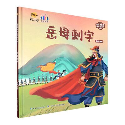 岳母刺字(有声伴读)(精)李硕绘  儿童读物书籍