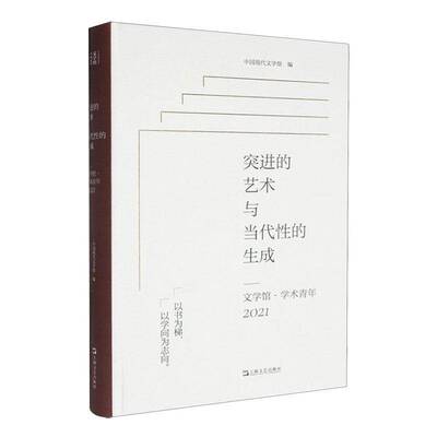 突进的艺术与当代的生成:文学馆·学术青年(2021)中国现代文学馆  文学书籍