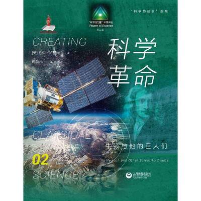 科学:牛顿与他的巨人们:Newton and other scientific giants9787544472845 乔伊·哈基姆上海教育出版社工业技术 书籍