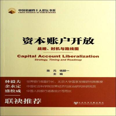 资本账户开放:战略、时机与路线图:strategy, timing and roadmap9787509756744 陈元社会科学文献出版社经济 书籍