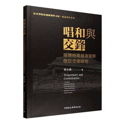 唱和与交鋒:明清時期越南朝鲜使臣交流研究:a study of diplomatic envoys exc9787522769882 陆小燕中国社会科学出版社图书 书籍