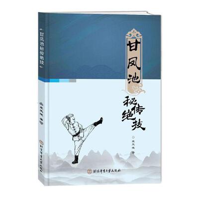 甘凤池秘传绝技袁玉斌  体育书籍