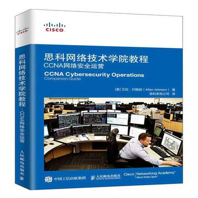 思科网络技术学院教程:CA网络运营:CA cybersecurity o9787115514240 艾伦·约翰逊人民邮电出版社计算机与网络计算机网络教材书籍