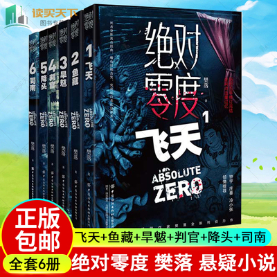 正版绝对零度6册飞天+鱼藏等