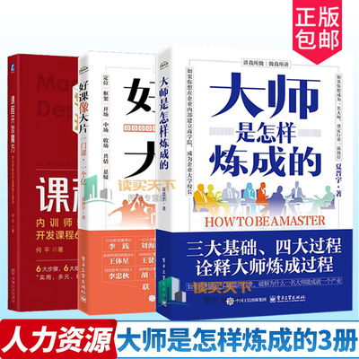 大师是怎样炼成的 好课像大片 一门课一个亿 课程开发魔方 内训师轻松开发课程6面法 夏晋宇 如何打造一堂引人入胜的好课 商业课程