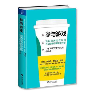 参与游戏:品牌如何运用互动营销引爆裂变传播:how the top 100 brands build in a skeptical skepti 书诺蒂·科恩 管理 书籍