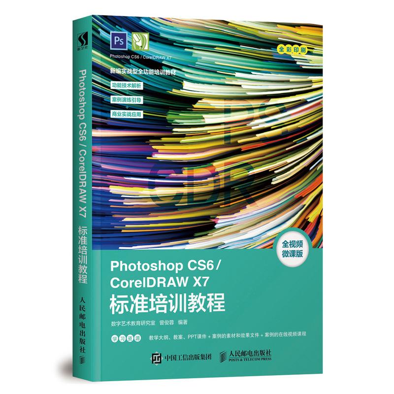 PHOTOSHOP CS6/CORELDRAW X7标准培训教程 数字艺术教育研究室 曾俊蓉 著 图形图像/多媒体(新)专业科技书籍