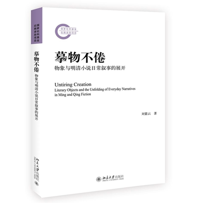 摹物不倦:物象与明清小说日常叙事的展开:literary objects and the unfolding of everyday narratives in Ming 刘紫云  文学书籍