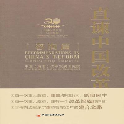 直谏中国改革:咨询篇:Consulting reports9787513610636 中国改革发展研究院中国经济出版社经济改革研究中国书籍