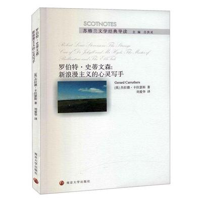 罗伯特·史蒂文森:新浪漫主义的心灵写手:the strange case of Dr Jekyll and Mr Hyde,the master of 杰拉德·卡拉瑟斯  文学书籍