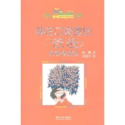 正版 装在口袋里的爸爸:爸爸被盗版 杨鹏 儿童文学 书籍