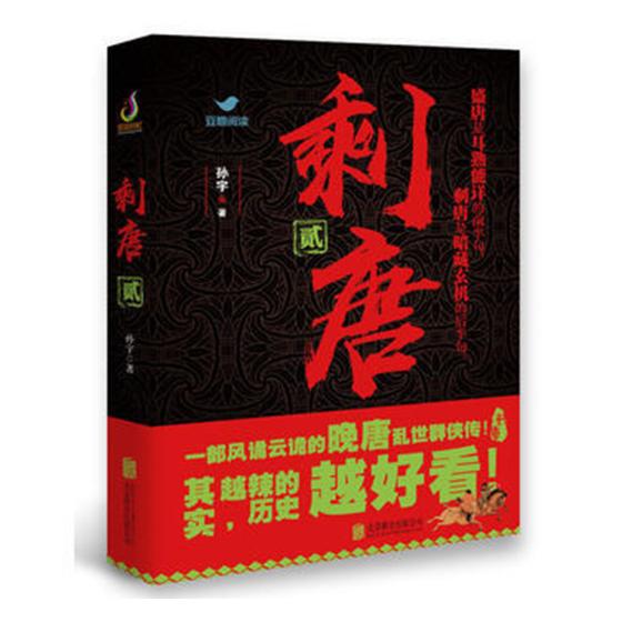 正版 剩唐：贰 孙宇 隋唐五代十国 书籍