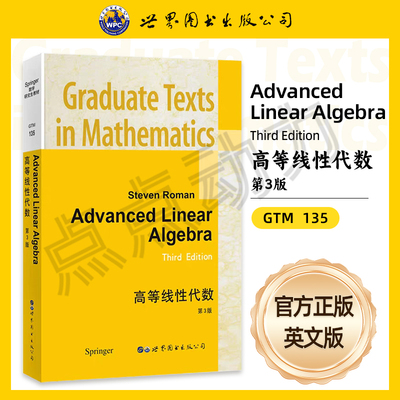 【世图正版】高等线性代数 第3版Advanced linear algebra [美]罗曼 9787506292528 世界图书出版公司