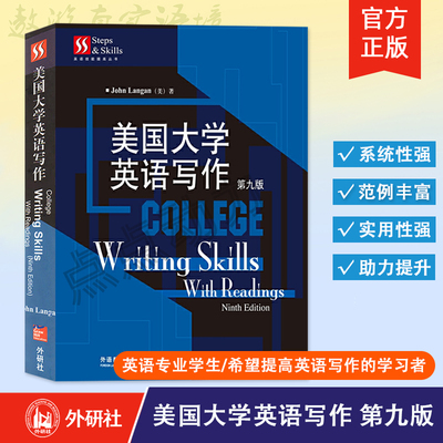 【外研社】美国大学英语写作 第九版 兰甘 外语教学与研究出版社 College Writing Skills With Readings 9ed/Langan英文写作教材