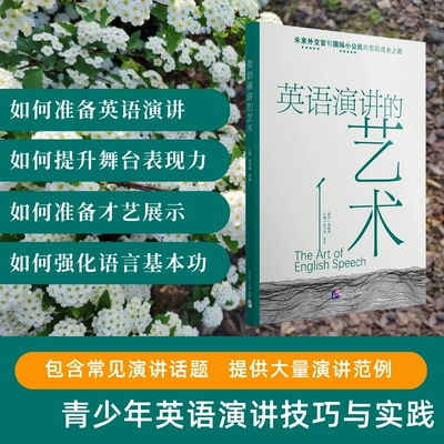 【北语社】英语演讲的艺术 北京语言大学出版社 9787561967164