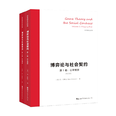 【世图正版】博弈论与社会契约 第1卷公平博弈+第2卷公正博弈 Game Theory and the Social Contract 世界图书出版公司