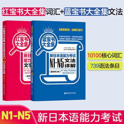 【华东理工】日语能力考试N5-N1红蓝宝书大全集N1N2N3N4N5文法+文字词汇单词语法真题日语词典超值白金版