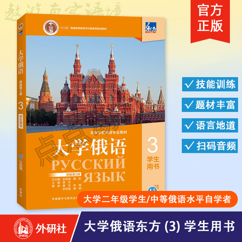 【外研社】东方大学俄语(第2版)(3)学生用书 2024版 史铁强 俄语零基础初学者入门书籍 外语教学与研究出版社 9787521354744