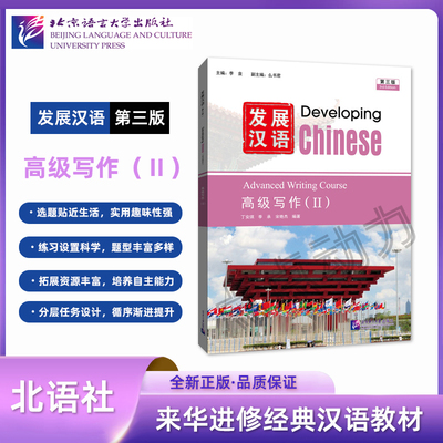 【北语社】发展汉语（第三版）高级写作（Ⅱ）Developing Chinese 零基础学汉语中长期进修教材 北京语言大学出版社 9787561966297